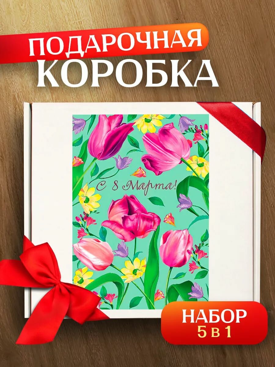 Коробка подарочная 8 марта , упаковка для подарка, 1шт, размер 23,5x22,5х10 см