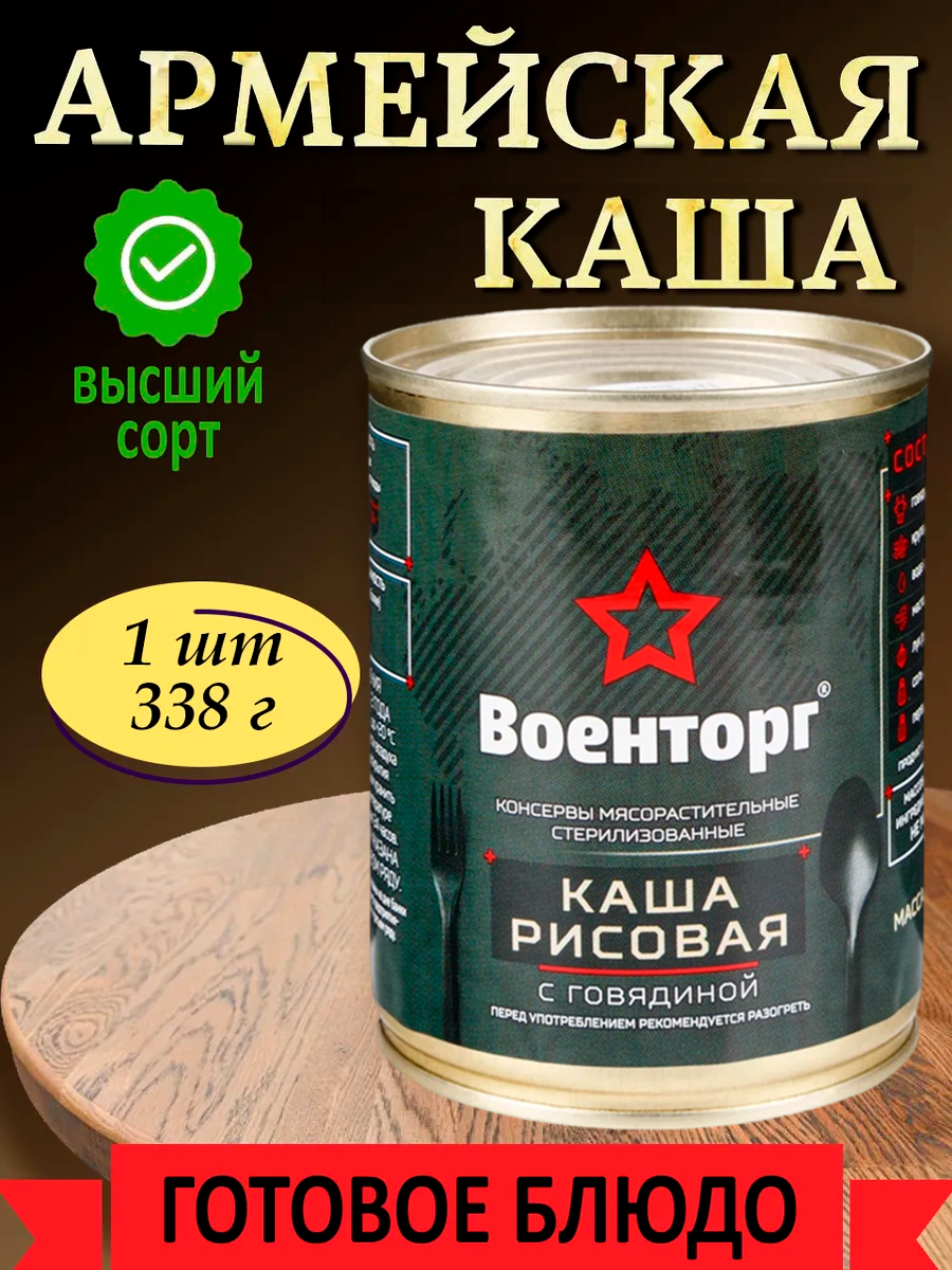 Каша рисовая с говядиной армейская Военторг 1 шт