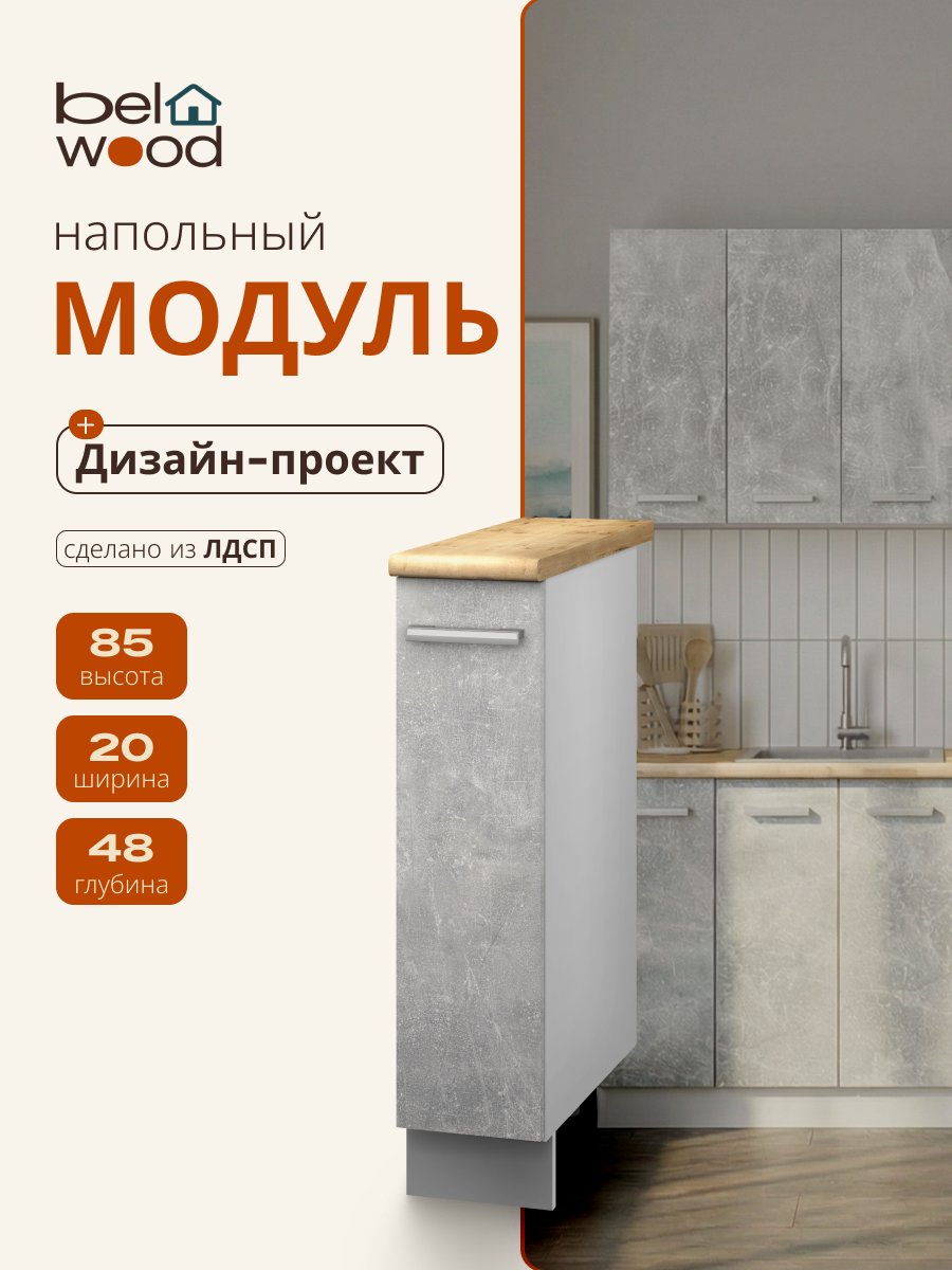 Модуль кухонный напольный, СпадарДрэва, модульная кухня, 200х480x850 мм, ЛДСП