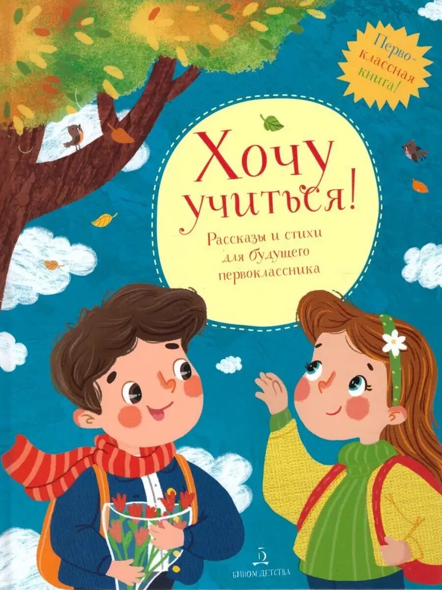 Хочу учиться! Рассказы и стихи для будущего первоклассника