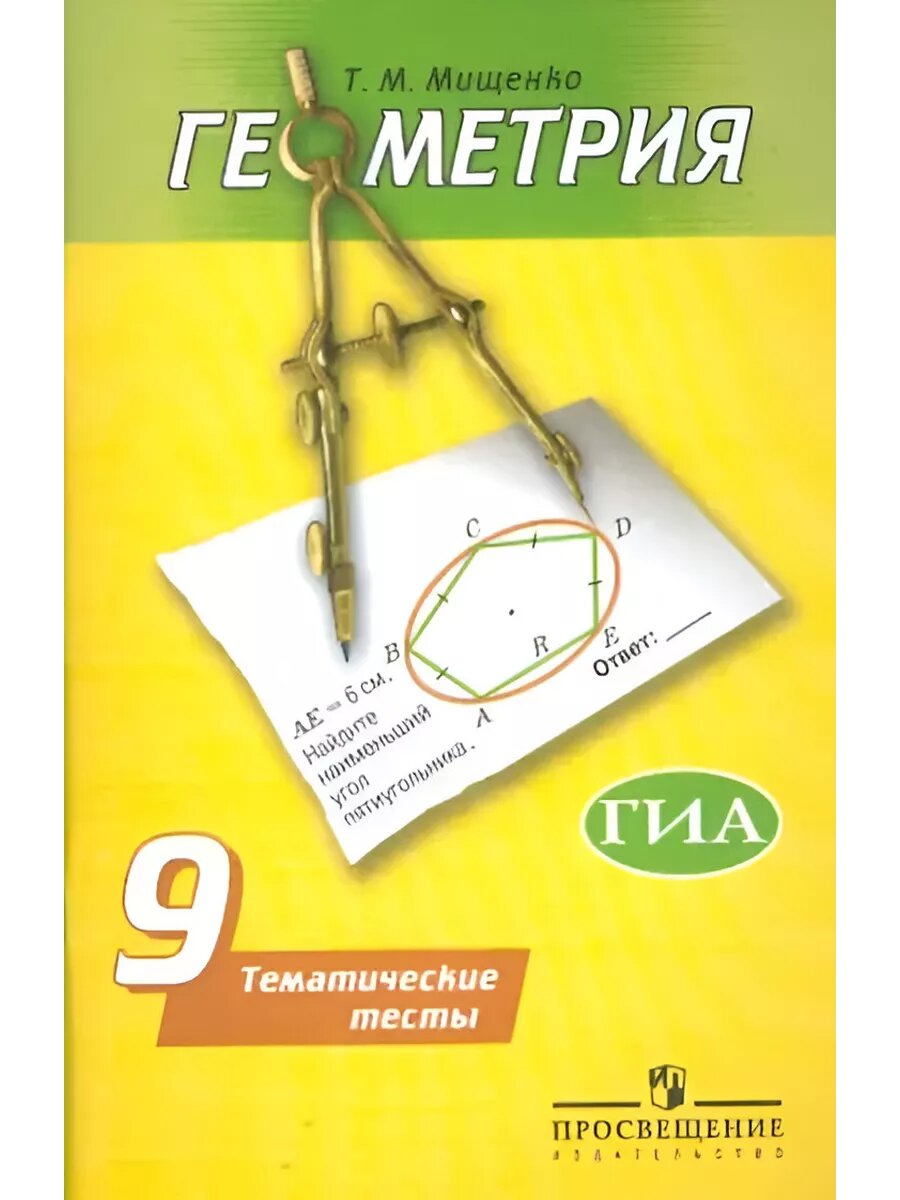 Геометрия. 9 класс. Тематические тесты к учебнику Погорелова