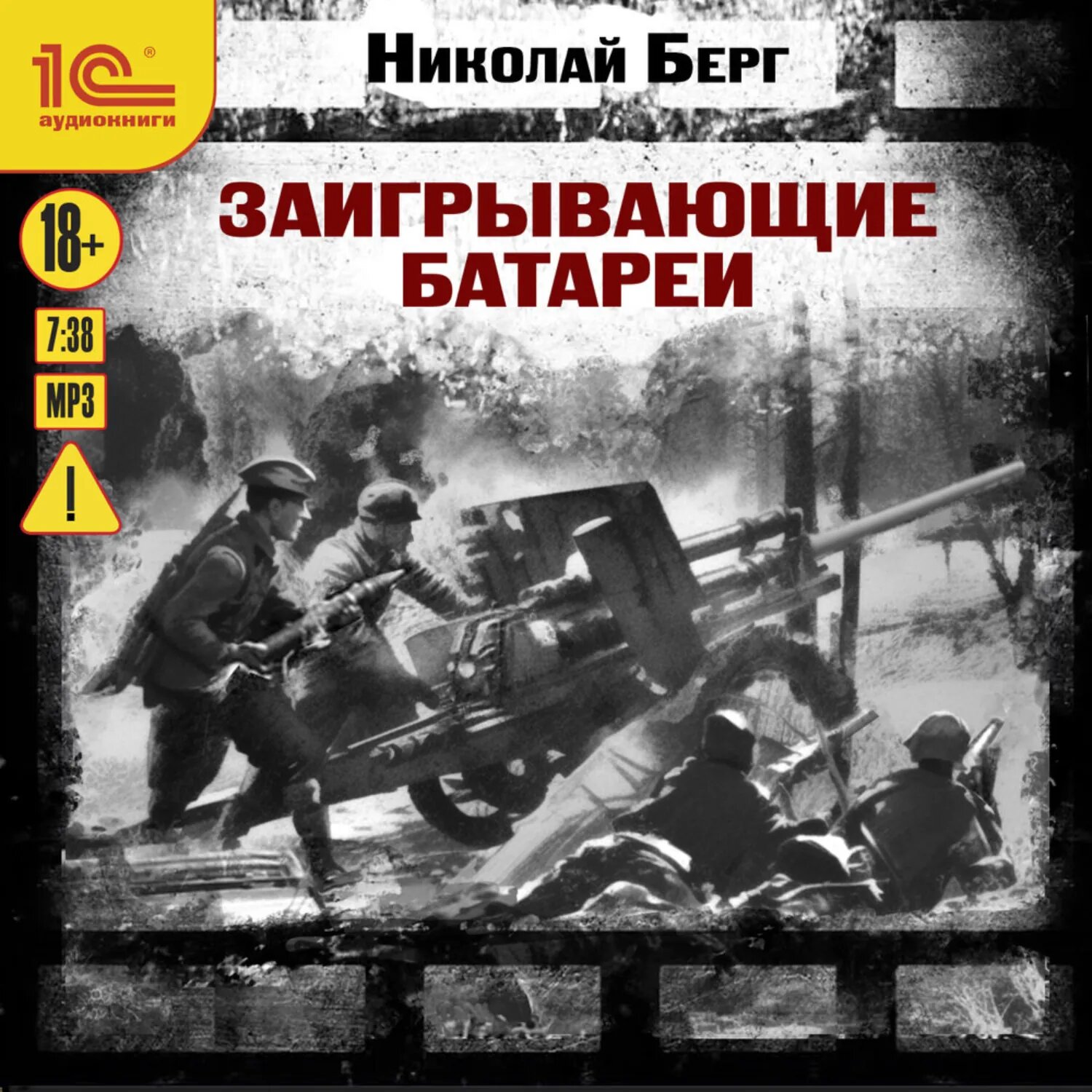 Заигрывающие батареи [Аудиокнига]