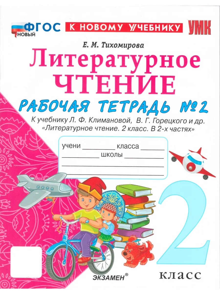 Литературное чтение. 2 класс. Рабочая тетрадь. Честь 2