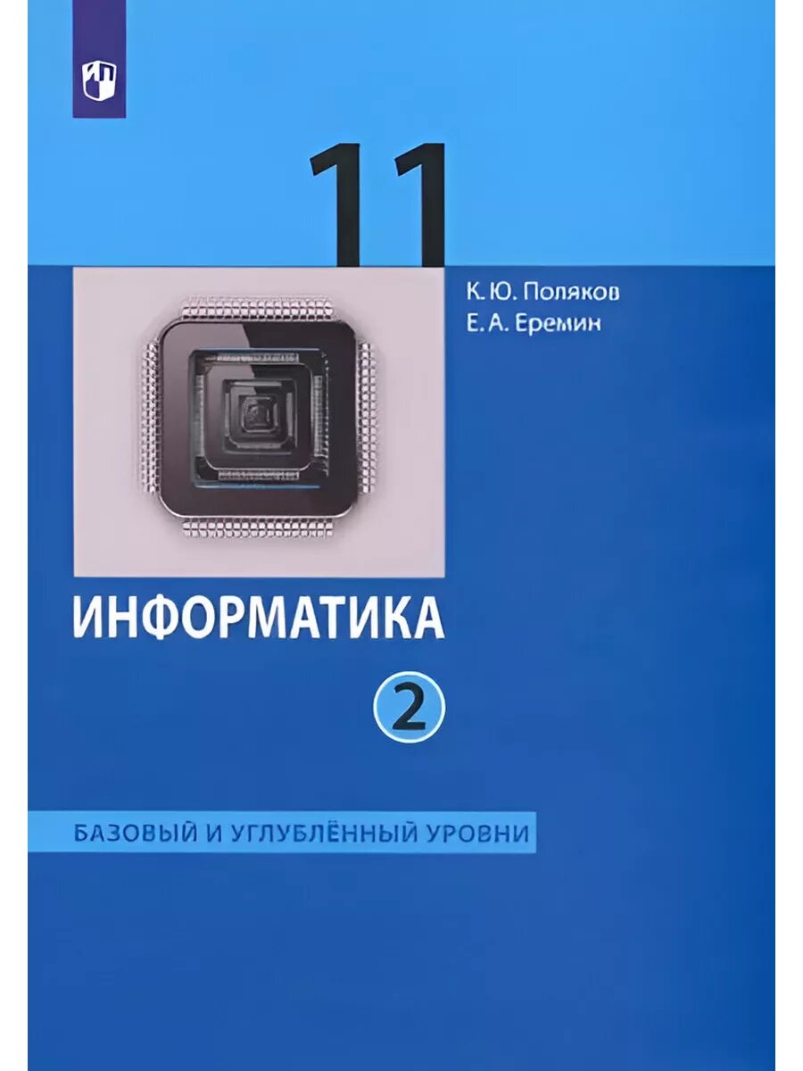 Информатика. 11 класс. Баз. и углуб. уровни. Часть 2. ФГОС