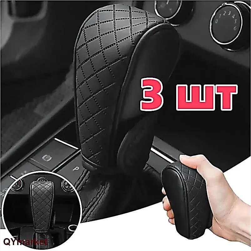 Чехол на ручку КПП/АКПП 3 шт. Черный чехол из искусственной кожи для рычага АКПП