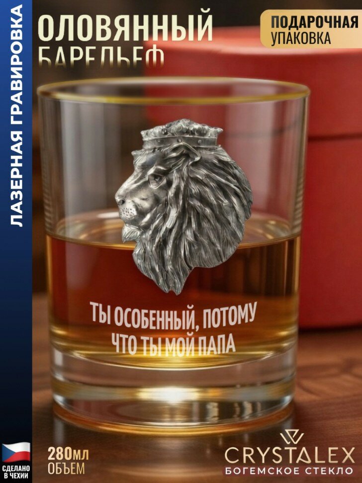 Стакан для виски Лев "Ты особенный, потому что ты мой папа"