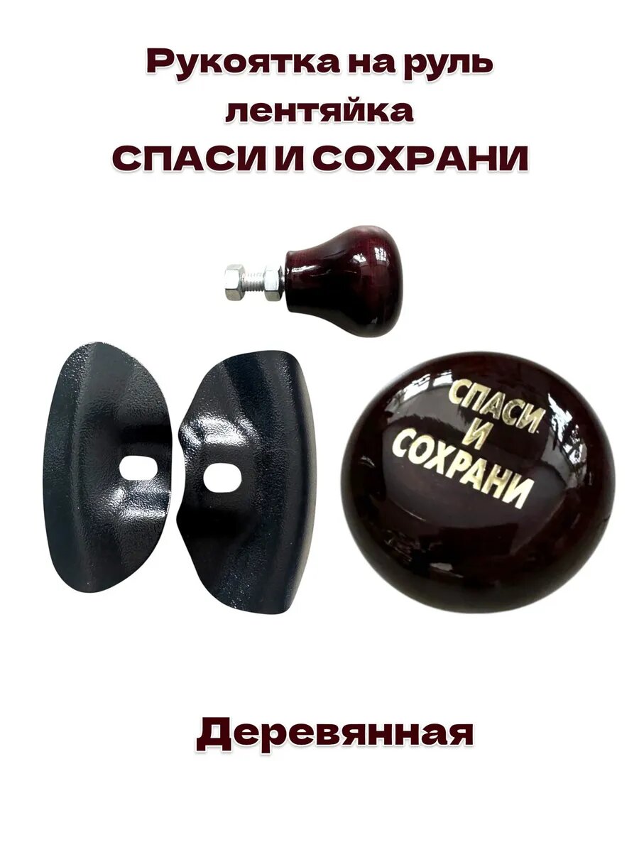 Лентяйка для руля "Спаси и Сохрани", дерево, универсальная модель, цвет коричневый