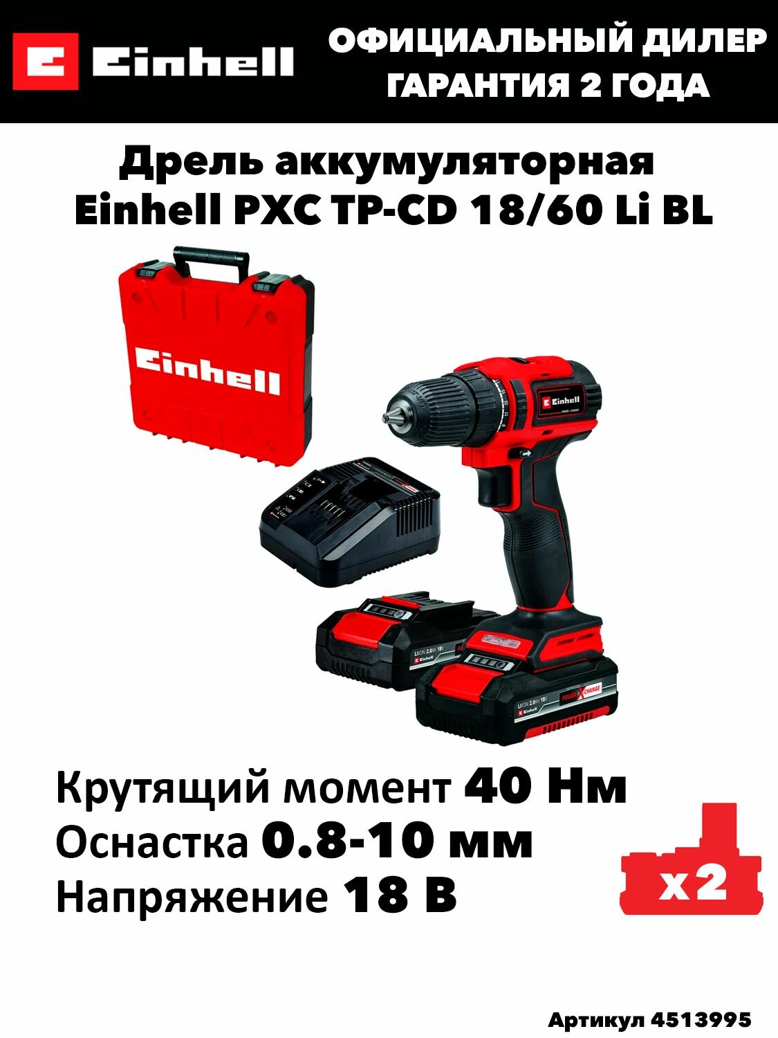 Дрель-шуруповёрт аккумуляторная Einhell PXC TE-CD 18/40 Li BL (2x2.0Ah)