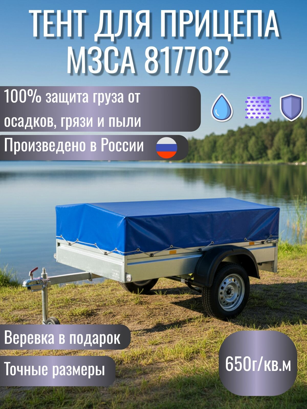 Тент на прицеп МЗСА 817702, синий (650г/м. кв плотность материала)