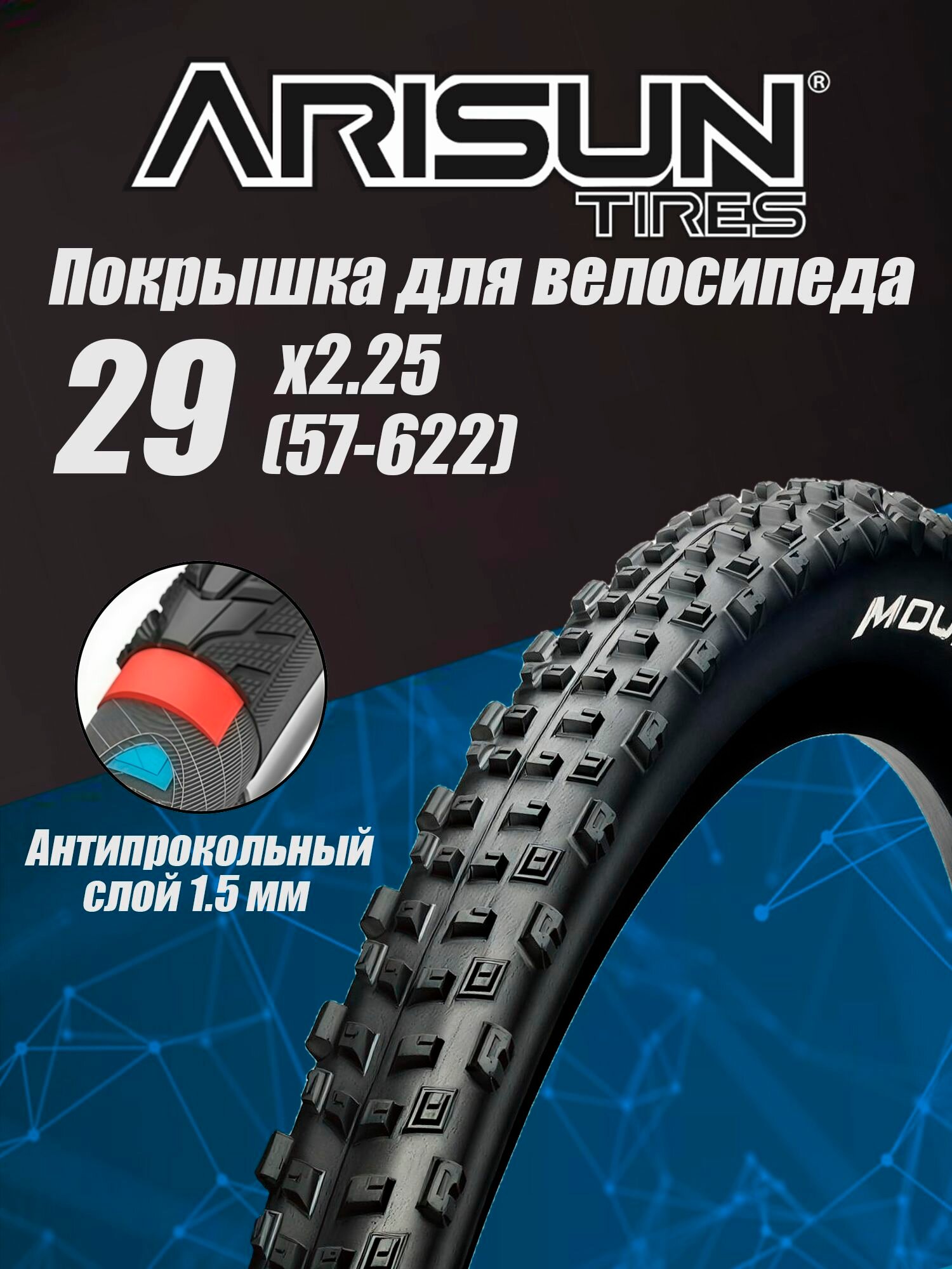 Покрышка для велосипеда 29" x 2.25, ARISUN, MOUNT BALDY, DOWNHILL / FREERIDE, антипрокольная KD (кевлар 1.5мм), Wire, 60TPI