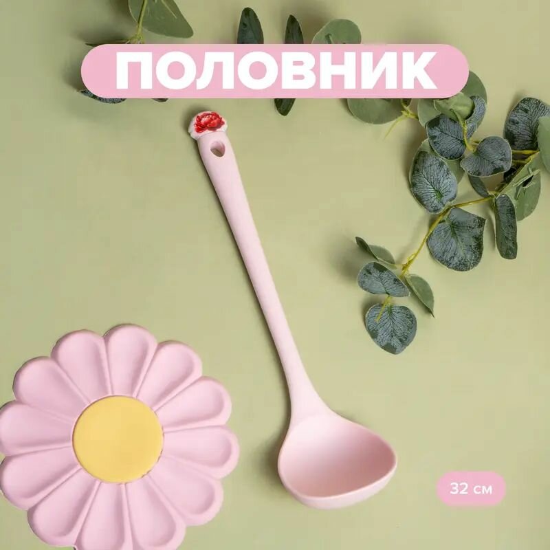 Половник, 32 см, силикон, разливания супов, соусов и напитков, длинная ручка обеспечивает комфорт при использовании.
