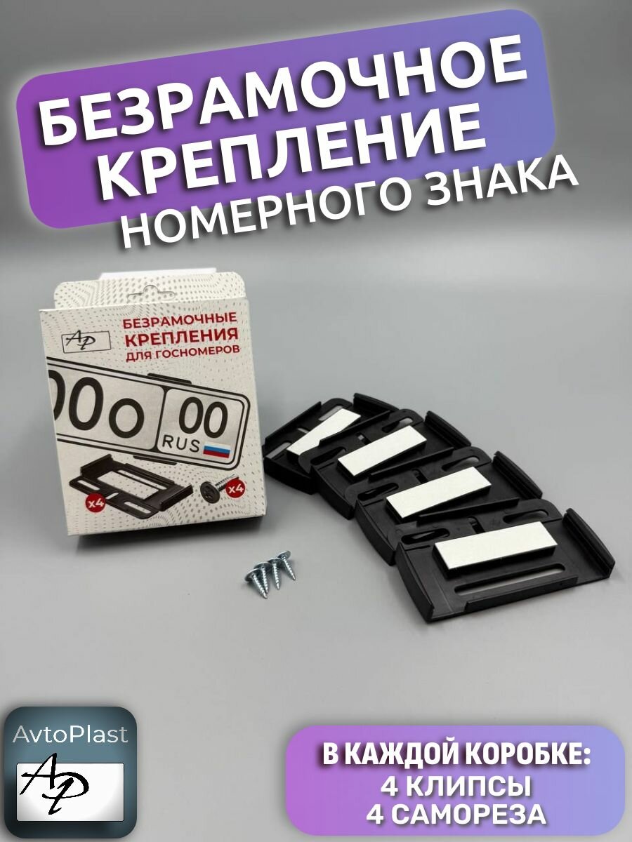 Безрамочное крепление номерного знака (черное)