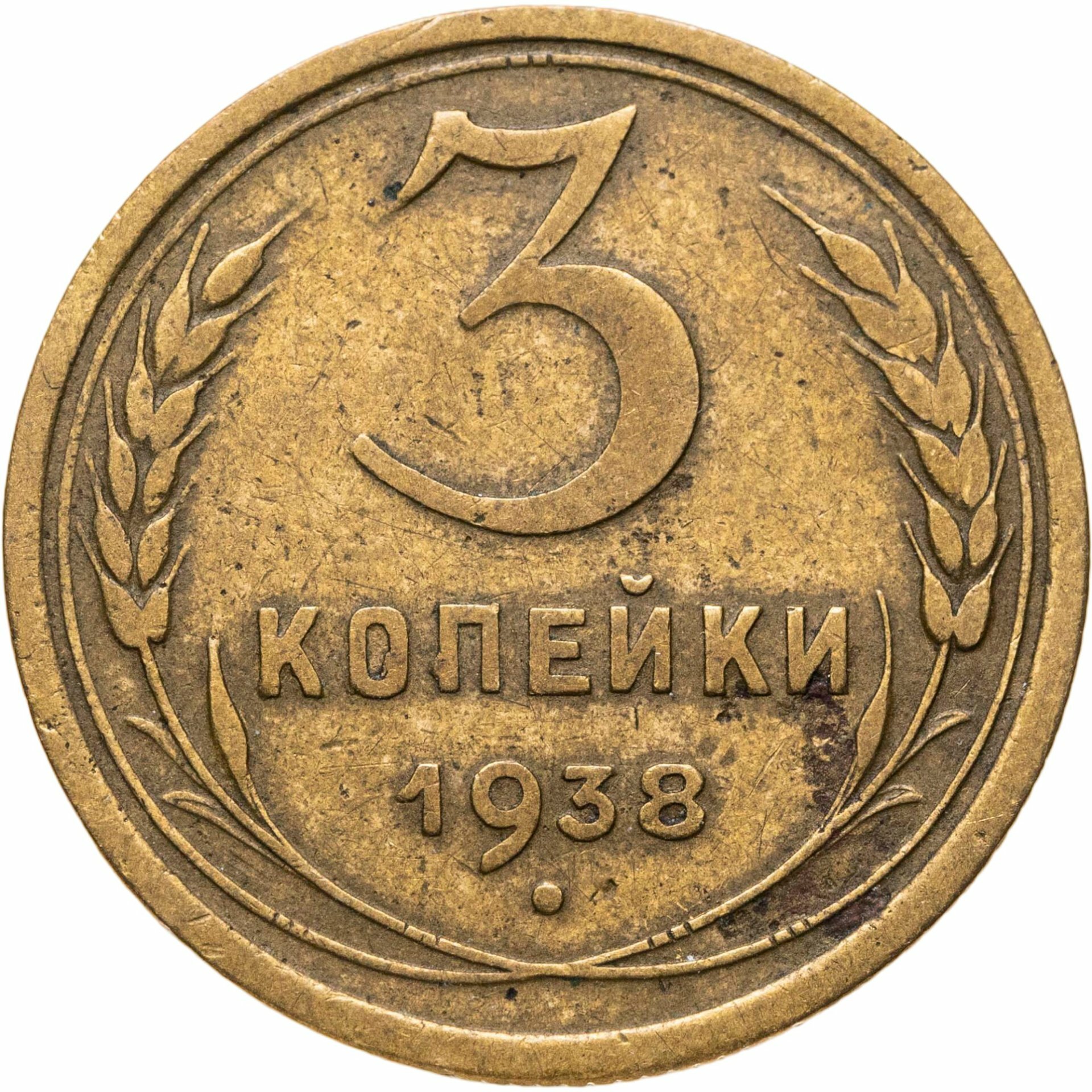 3 копейки 1938, Бронза, в сохранности VF