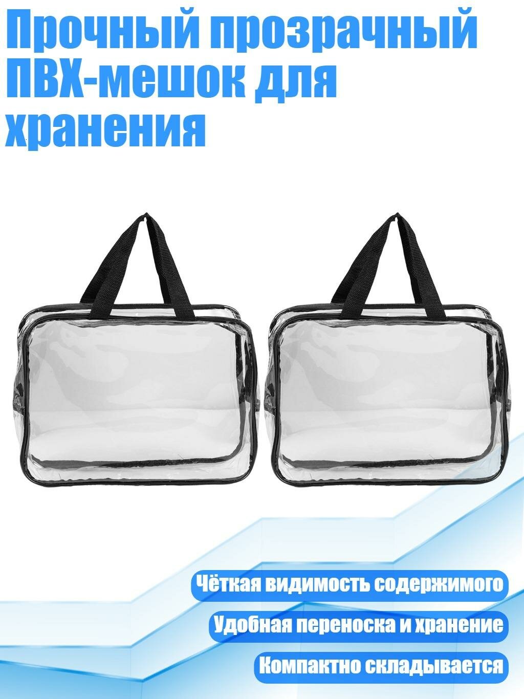 Прочный прозрачный ПВХ-мешок для хранения, Две упаковки - Мешок из ПВХ очень вместительный