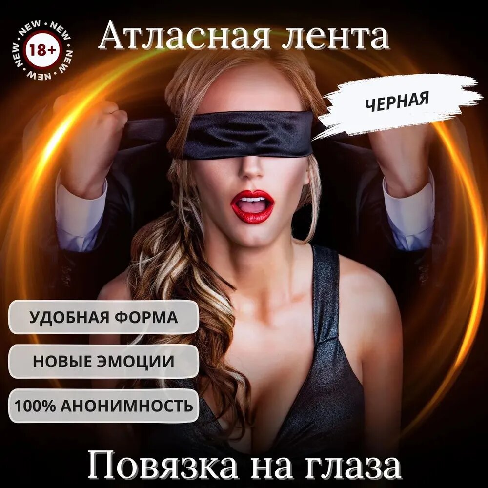 Атласная черная лента 18+ для связывания рук и завязывания глаз