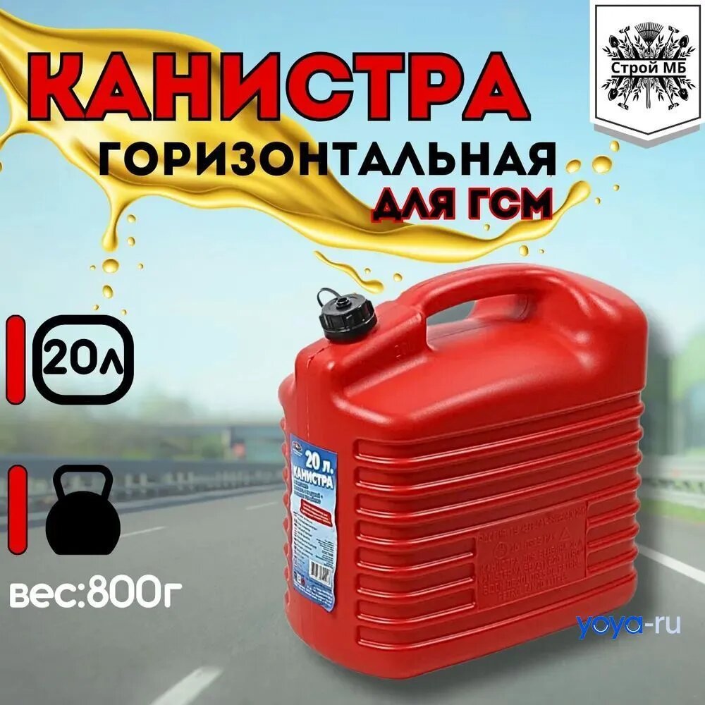 Канистра для ГСМ 20 л. Пластиковая горизонтальная. Для хранения и транспортировки горюче-смазочных материалов