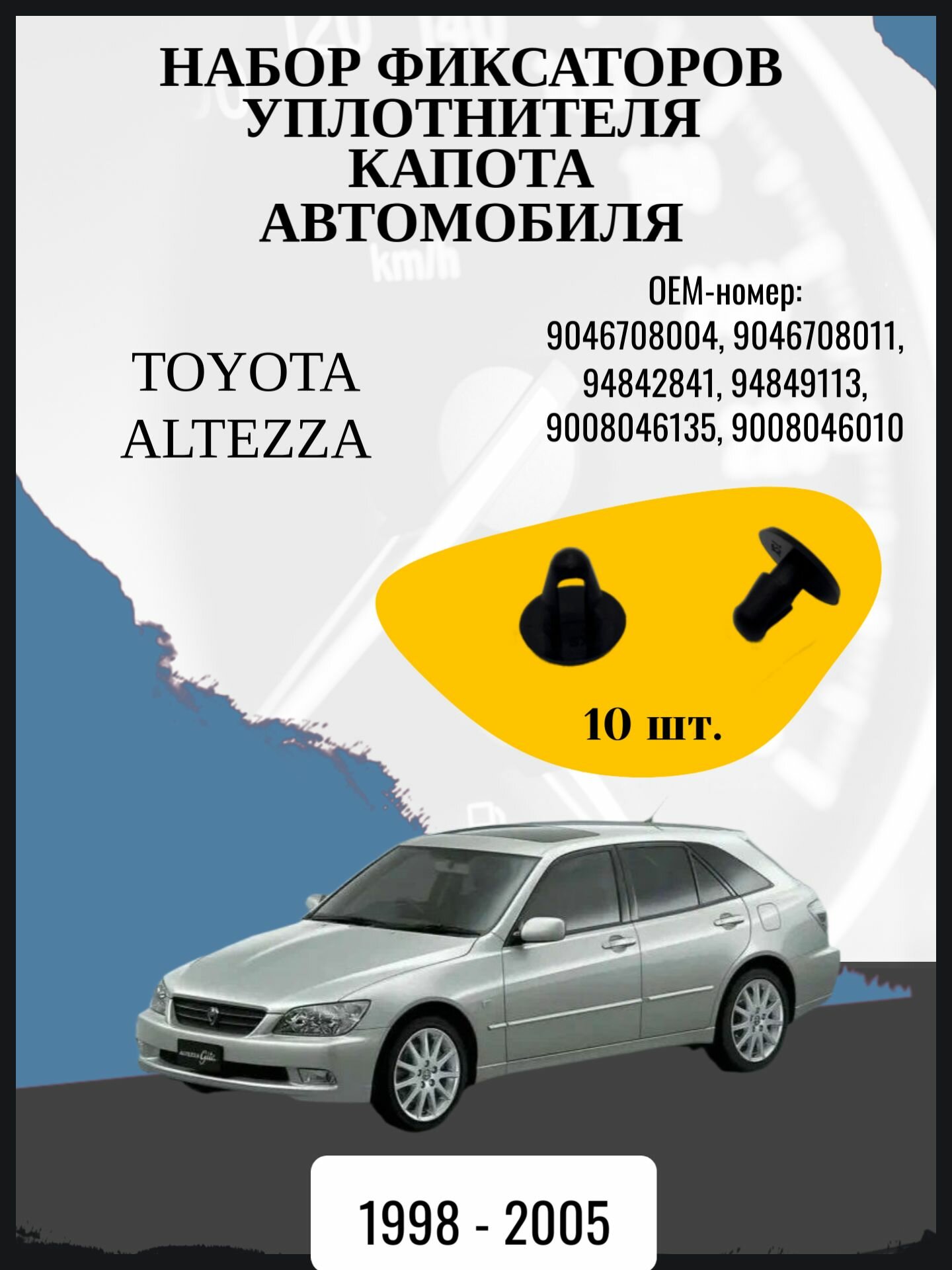 Набор фиксаторов уплотнителя капота автомобиля Toyota Altezza седан, 1 поколение, 1 поколение рестайлинг XE10 Год выпуска: 1998 - 2005 ОЕМ-номер: 9046708011