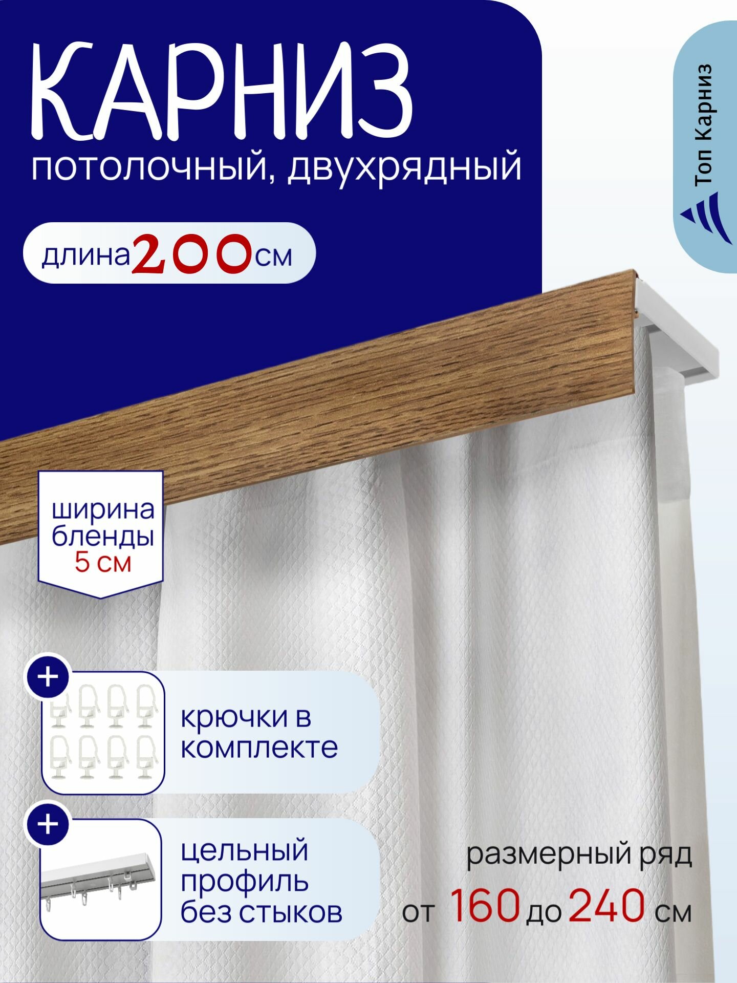 Карниз для штор потолочный двухрядный пластмассовый с блендой 200 см, дуб / планка 50 мм
