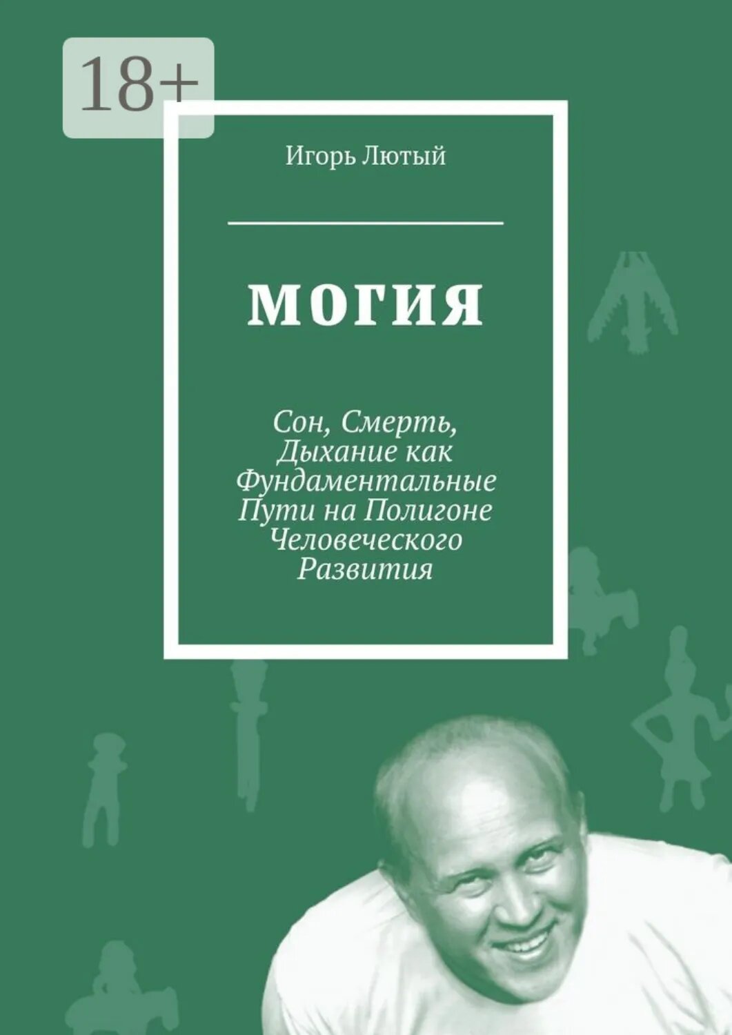 Могия. Сон, Смерть, Дыхание как Фундаментальные Пути на Полигоне Человеческого Развития [Цифровая книга]