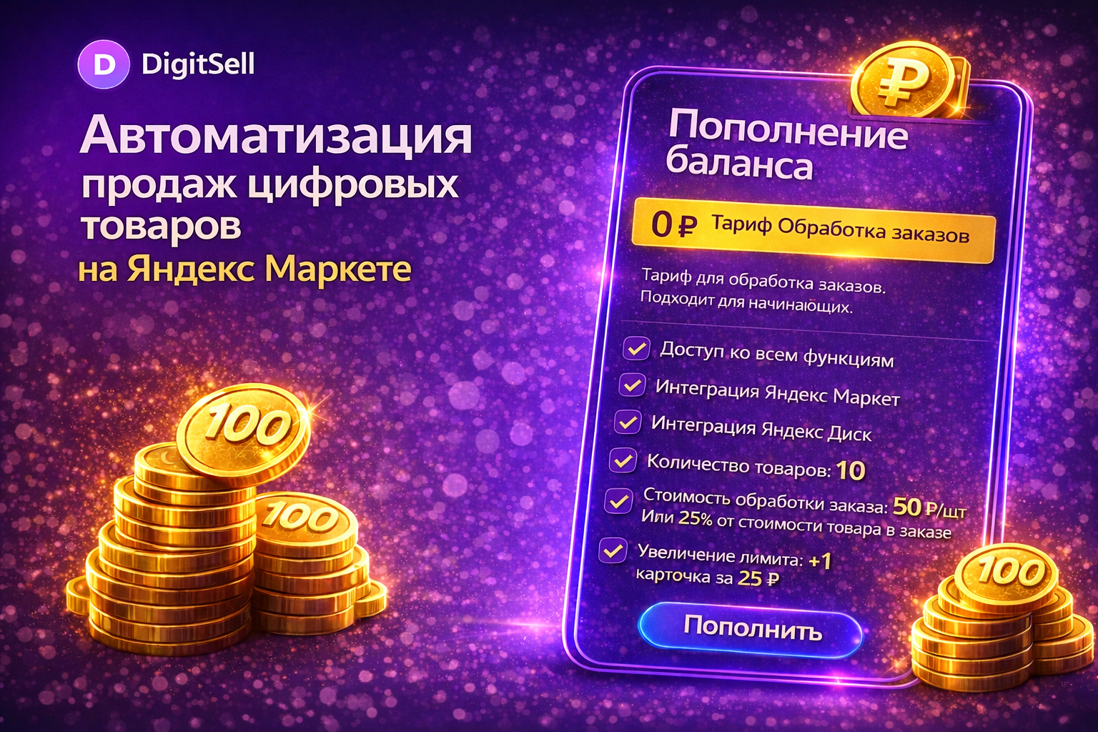 Пополнение баланса 1500 ₽ – Тариф «Обработка заказов» | DigitSell
