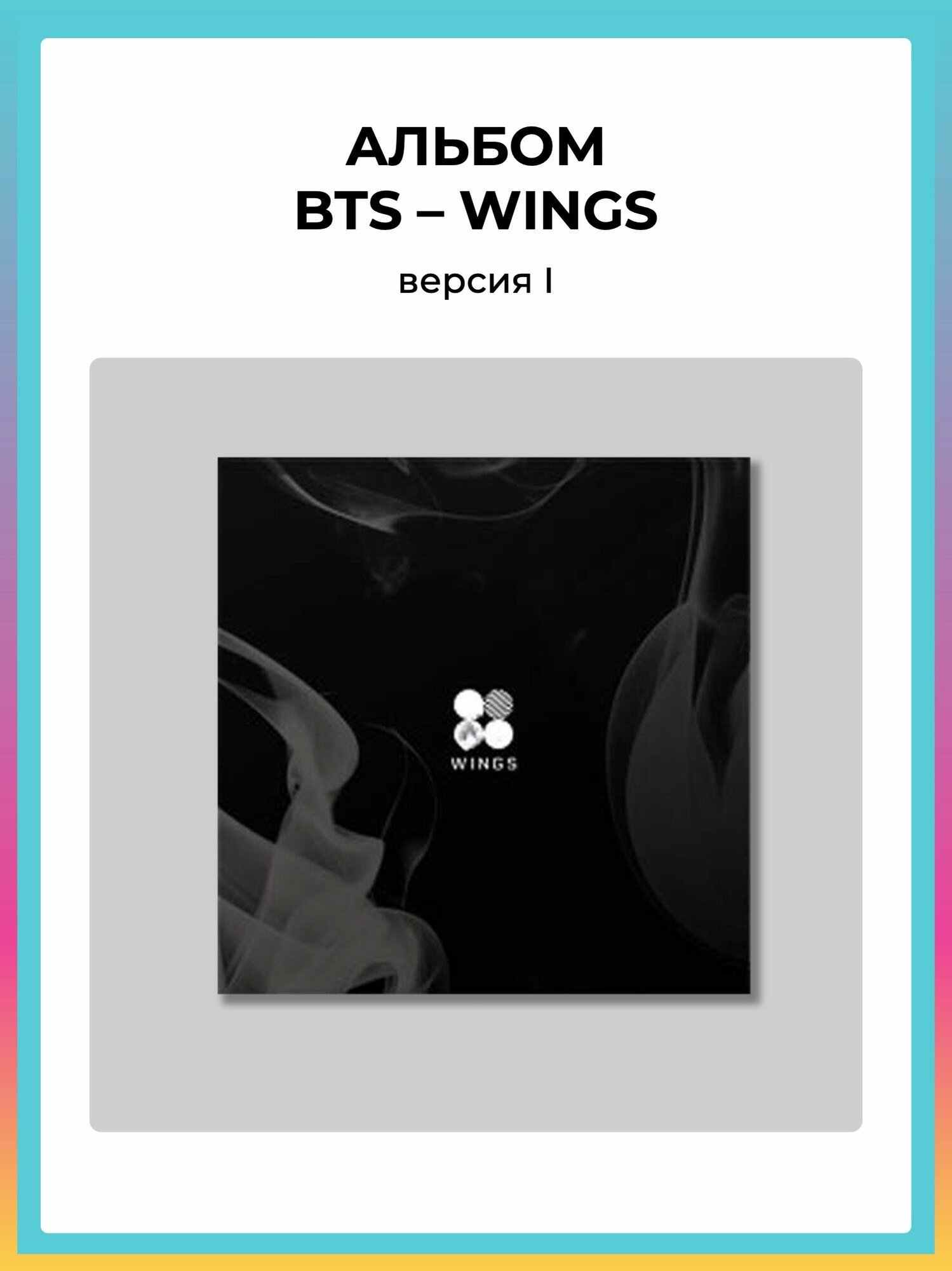 Альбом BTS WINGS