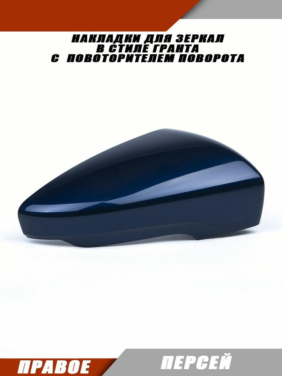 Накладка правая на зеркало Лада Гранта 2191 2191.8201233-20 под повторитель поворота, цвет Персей