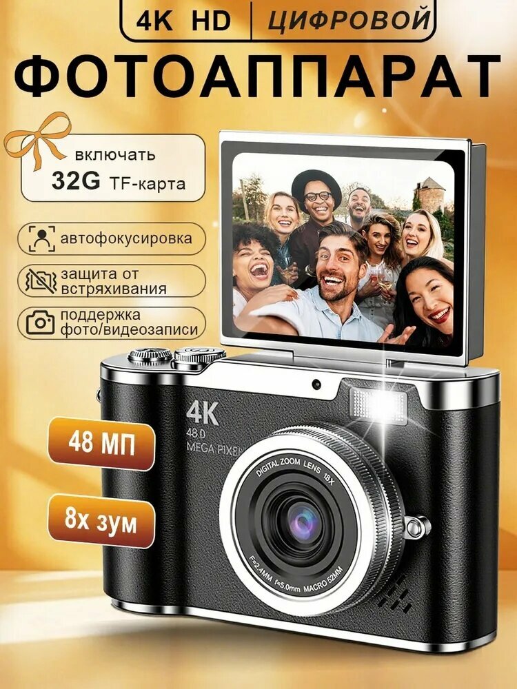 Цифровой фотокамера мыльница с откидным экраном 48 МП - черный