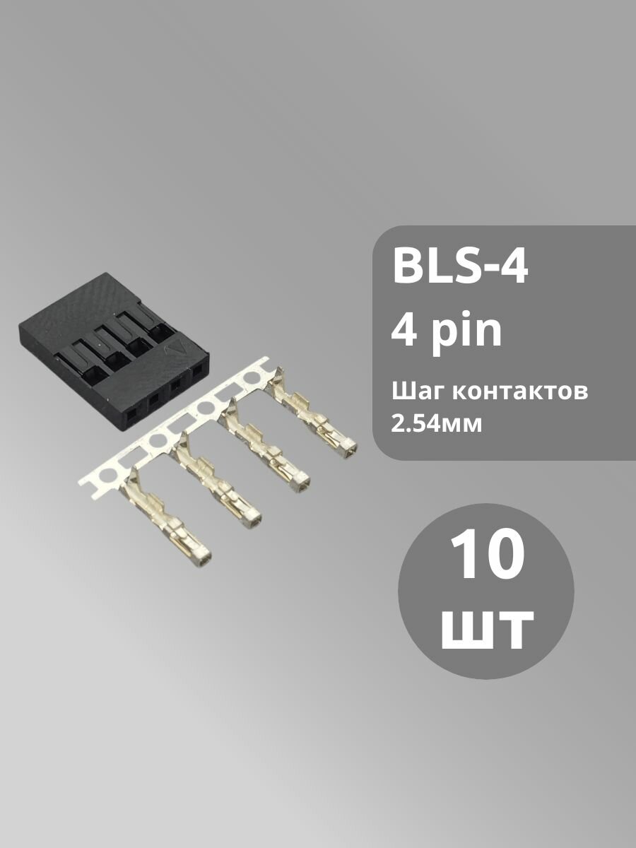Разъем "Dupont" 1*4pin, гнездо на кабель, BLS-4, 10штук