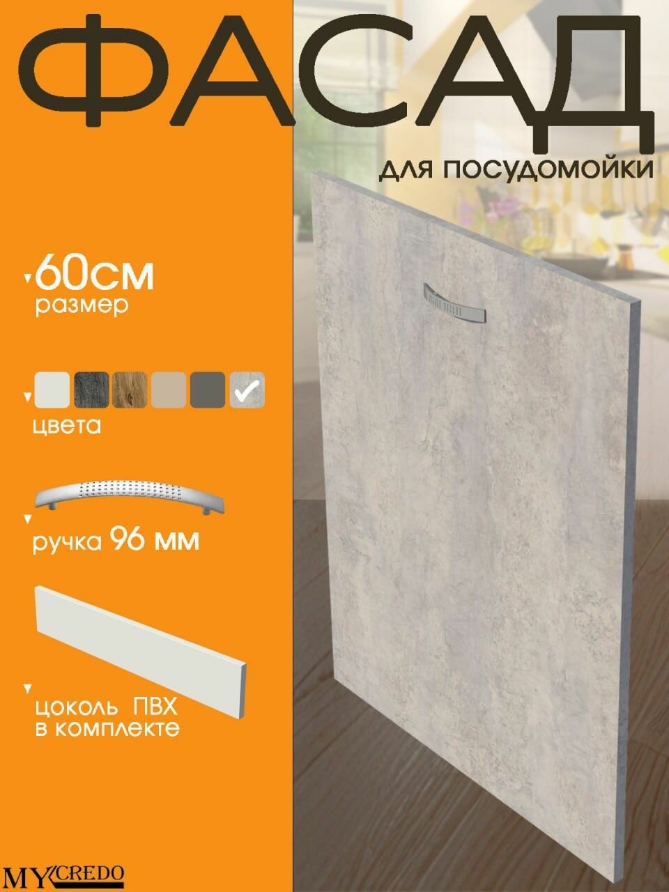 1 Фасад для посудомойки цемент шириной 600мм, с ручкой хром, с цоколем