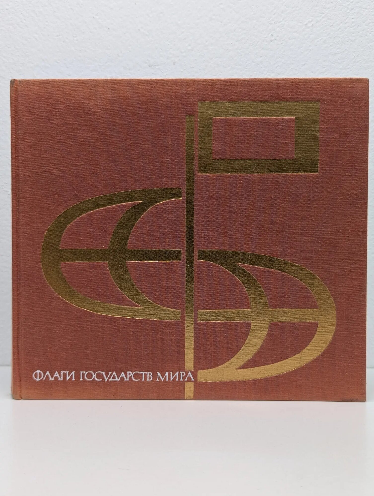 Флаги государств мира Иванов Константин Андреевич 1971