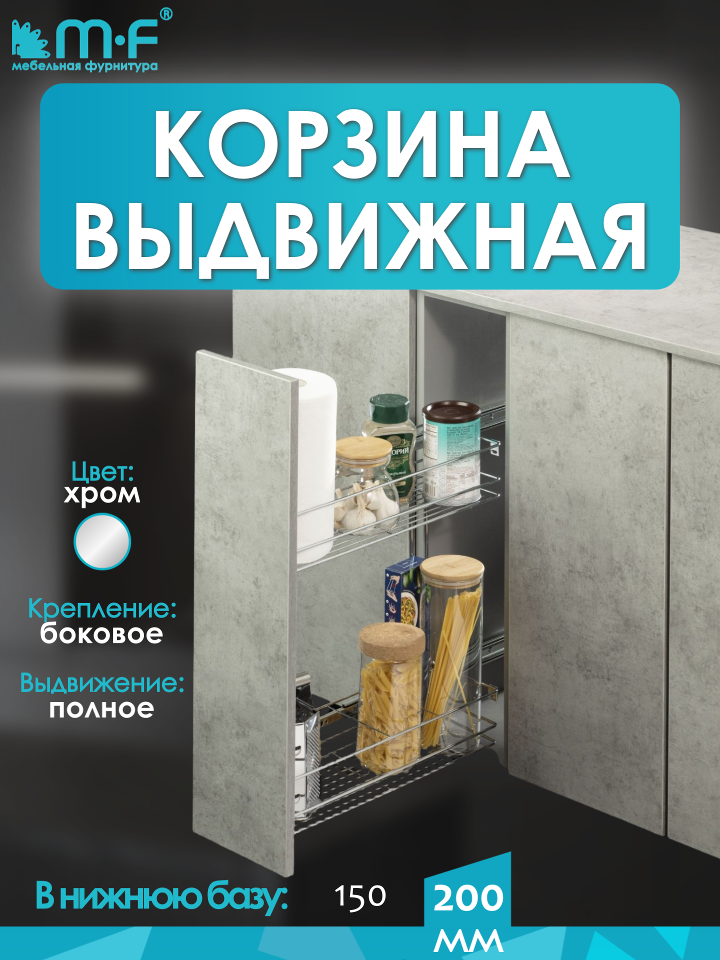Корзина выдвижная в нижнюю базу 200 мм с направляющими без доводчика