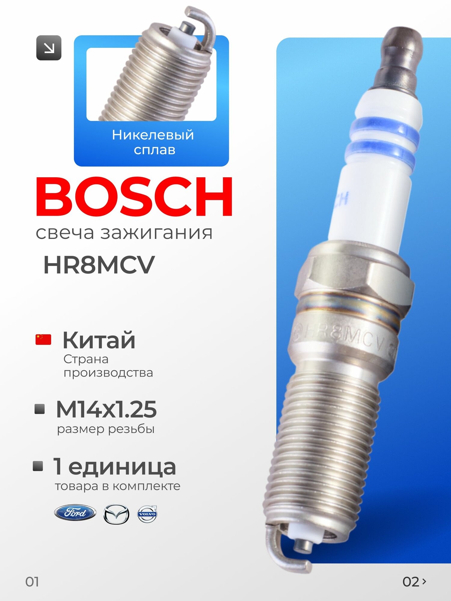 BOSCH Свеча зажигания никелевая HR 8 MCV+ арт. 0242229785