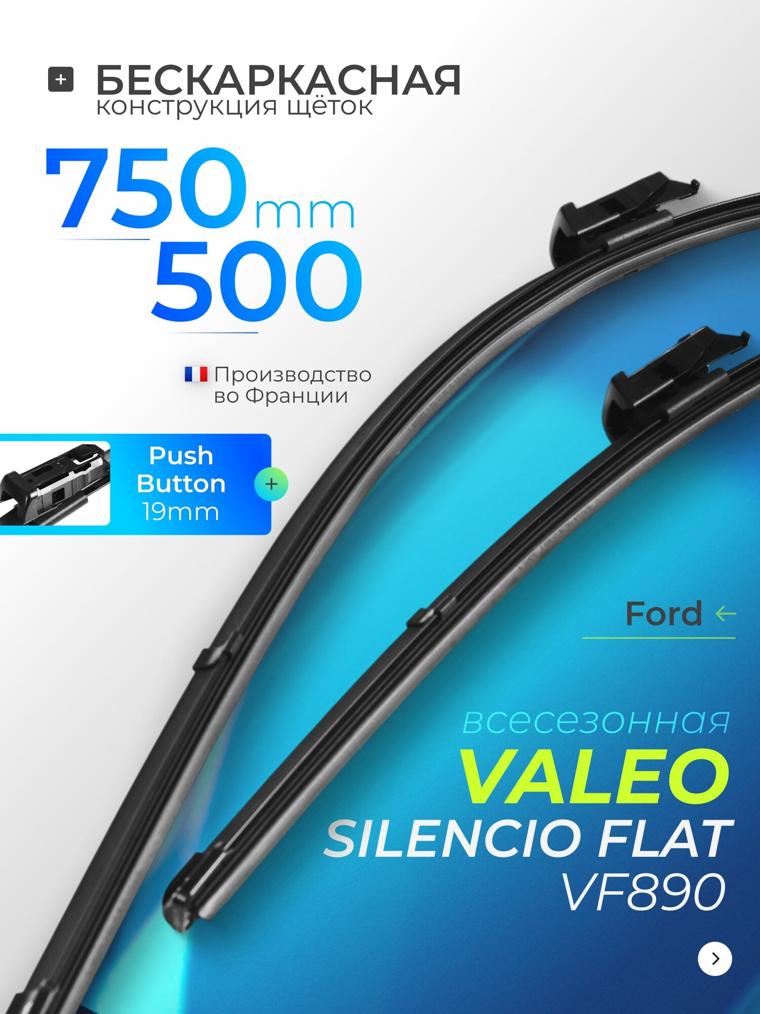 VALEO Щетки стеклоочистителя 750/500 мм, Push Button 19 мм (арт. 577890)