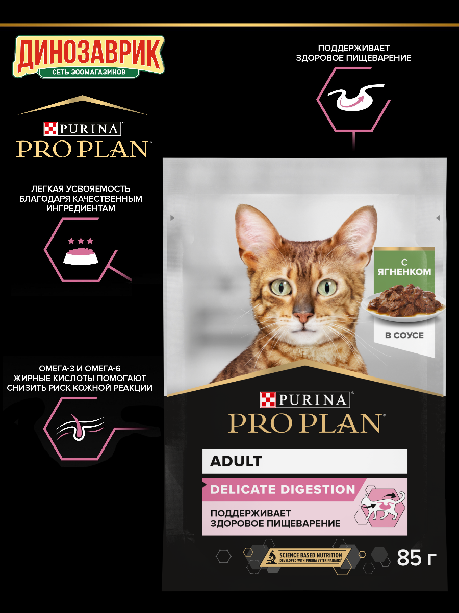 Влажный корм PRO PLAN® DELICATE DIGESTION для кошек с чувствительным пищеварением, с ягненком в соусе, 85 гр
