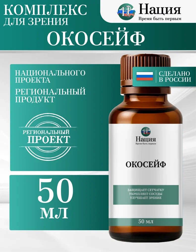 Комплекс на основе растительного происхождения для зрения Окосейф