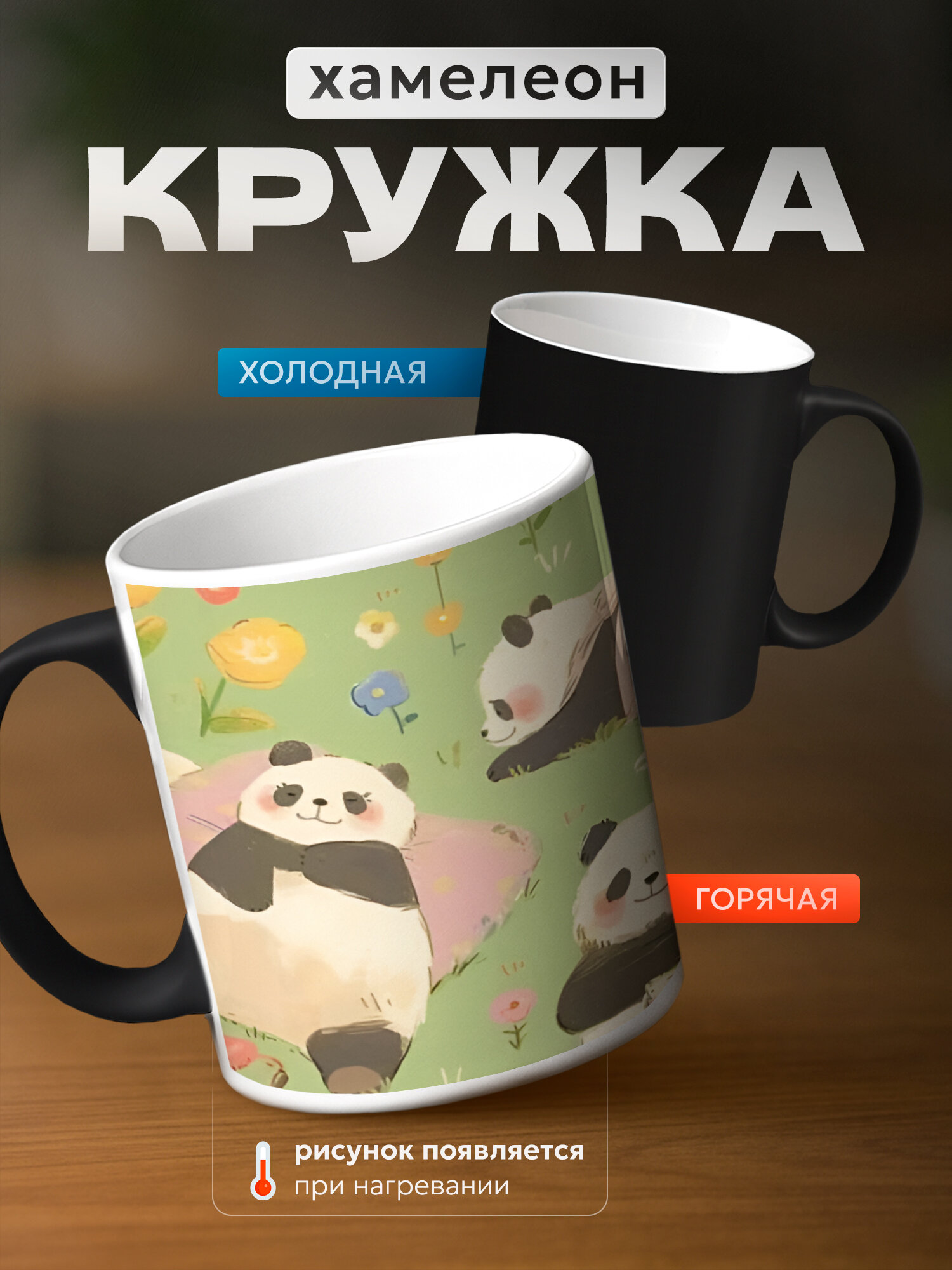 Кружка хамелеон с пандами