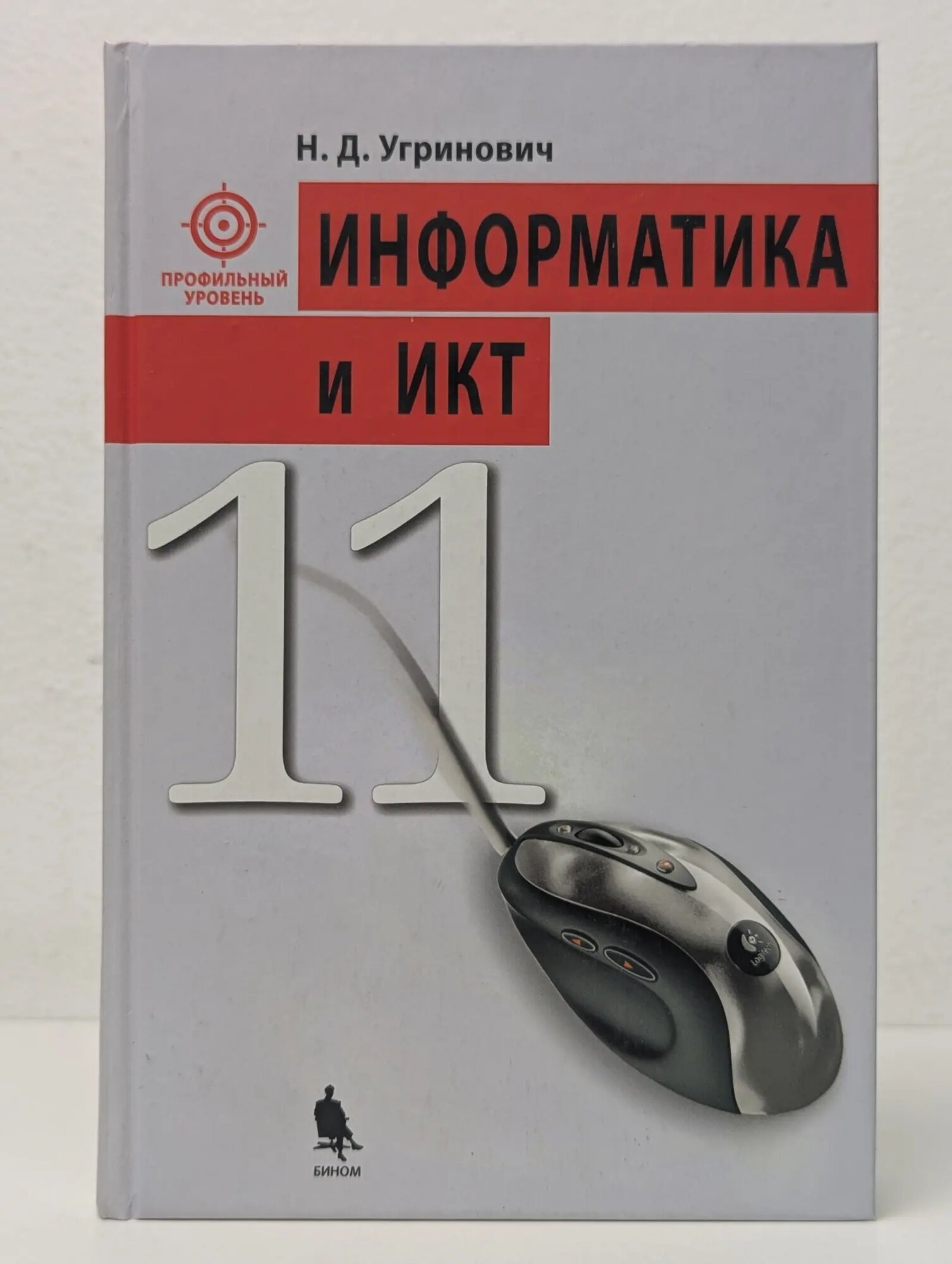 Информатика и ИКТ. Профильный уровень: учебник для 11 класса Угринович Н. Д. 2010