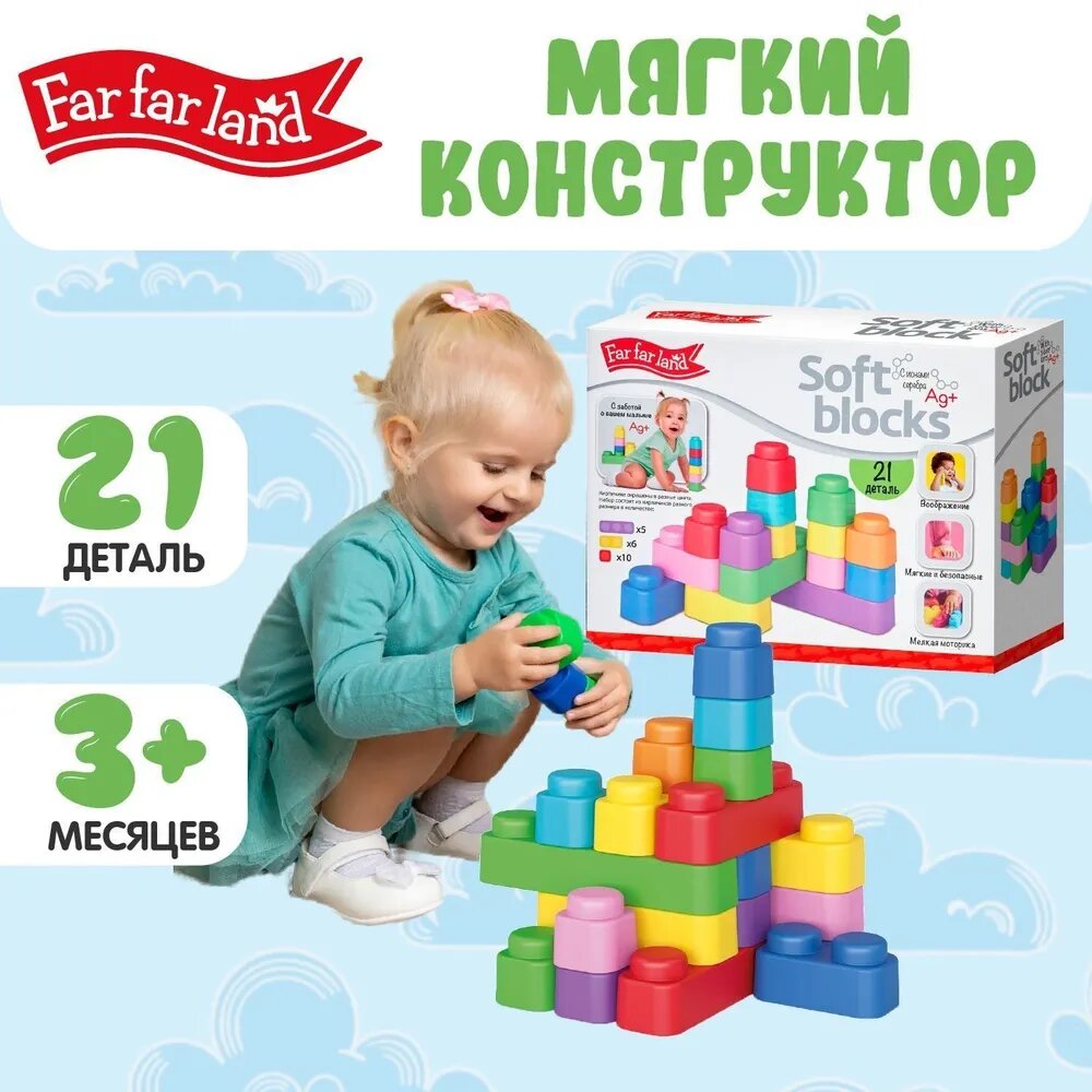 Мягкий конструктор для малышей Far far land Soft Blocks из EVA, 21 деталь, от 3 месяцев