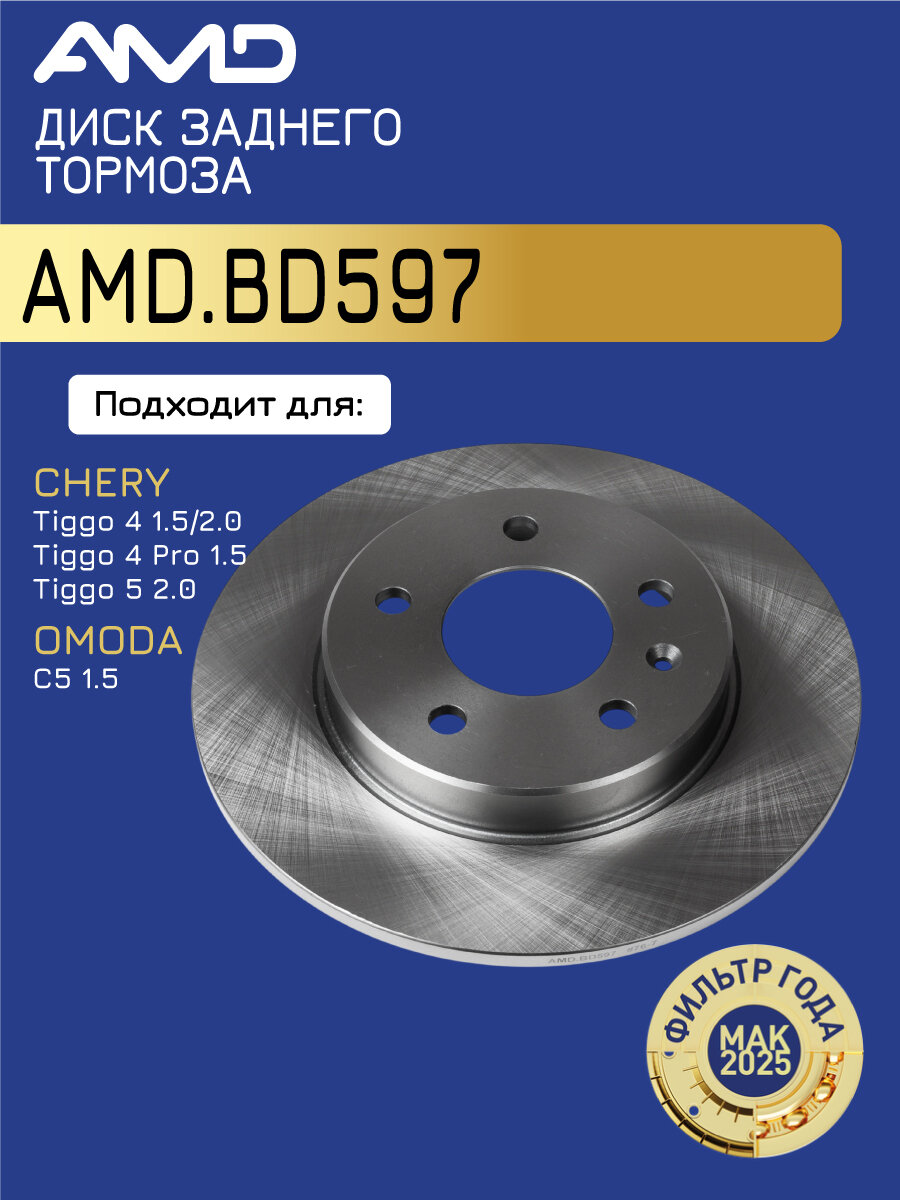 Диск заднего тормоза J69-3502075 AMD. BD597 для CHERY Tiggo OMODA C5 1,5 2022- 263 mm