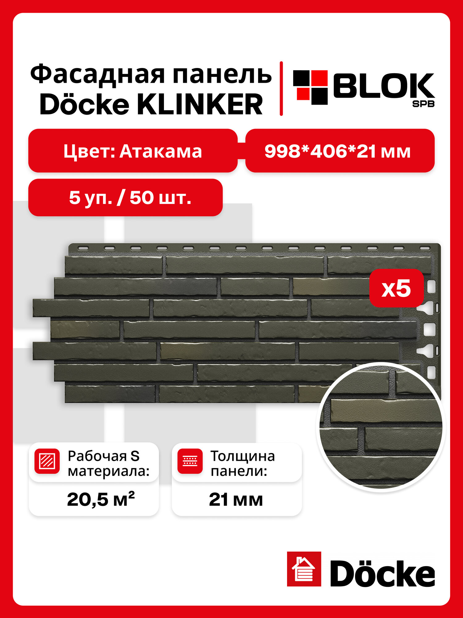 Docke Klinker Атакама (5 уп. / 20,5 м2 / 50 шт.) 998х406 мм, фасадные панели Деке