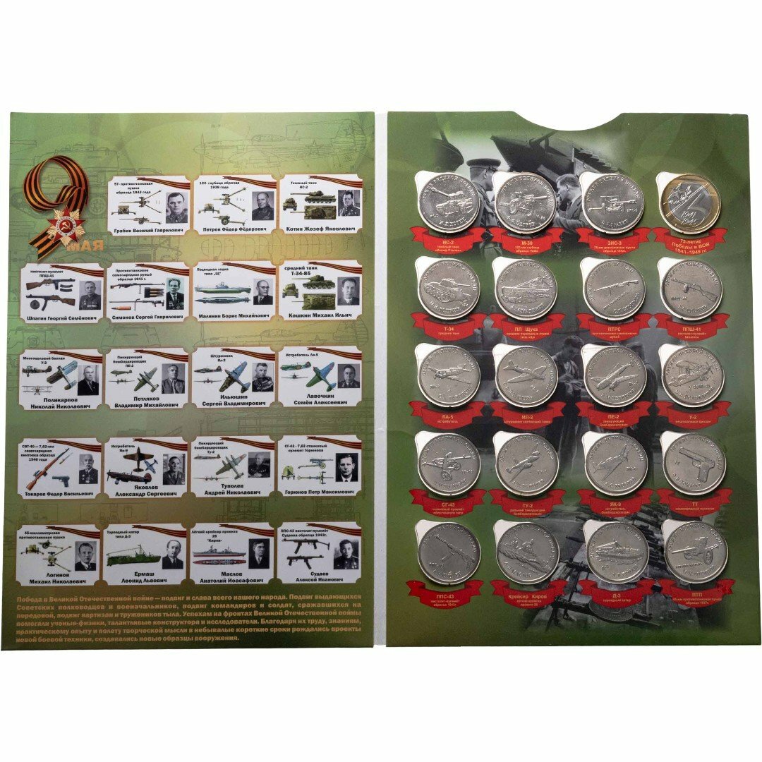 Набор 25 рублей 2019-2020 "Оружие Великой Победы конструкторы оружия" - 20 монет все три выпуска + 10 рублей 75 лет Победы в ВОВ в альбоме