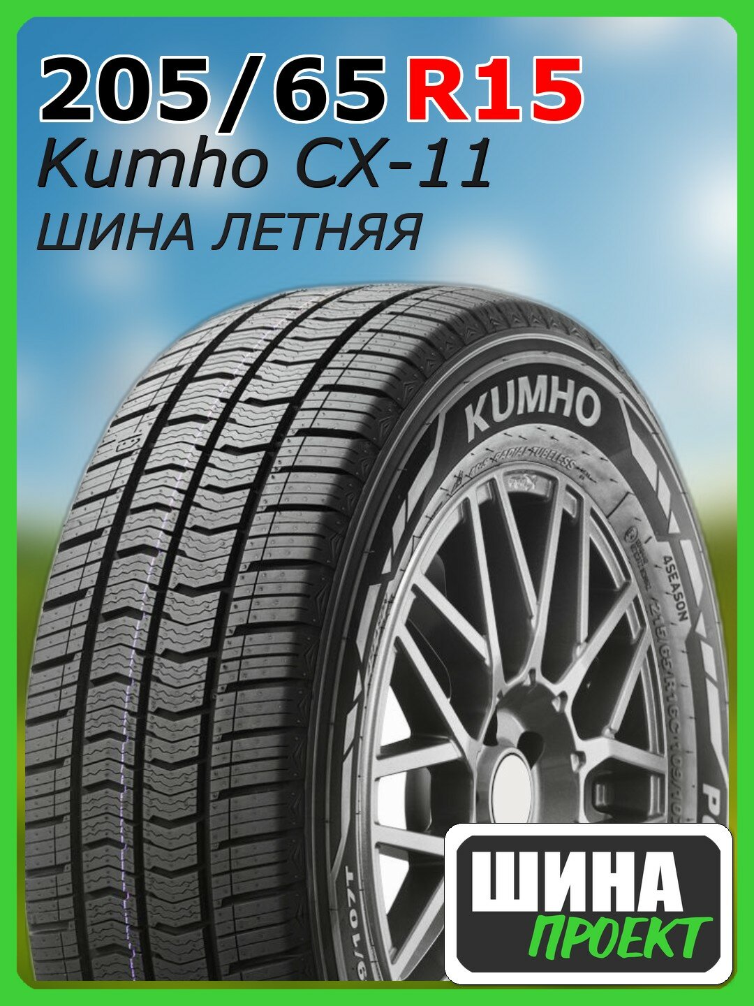 Шина летняя Kumho 205/65/15 T 102/100 C CX-11 для легковых автомобилей 2306103