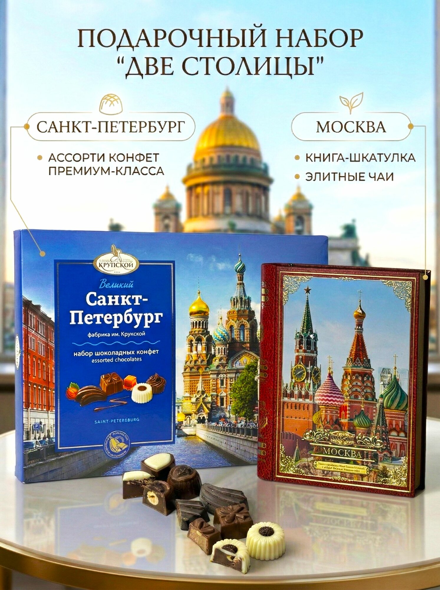 Подарочный набор "Две столицы" чай черный листовой в жестяной книжке "Москва" - 50 г и конфеты "Великий Санкт-Петербург" 183гр.
