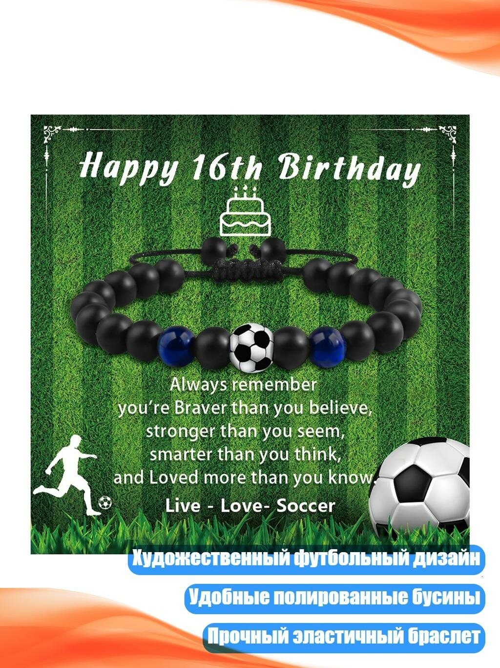 Браслет футбольной тематики, 16 лет со дня рождения
