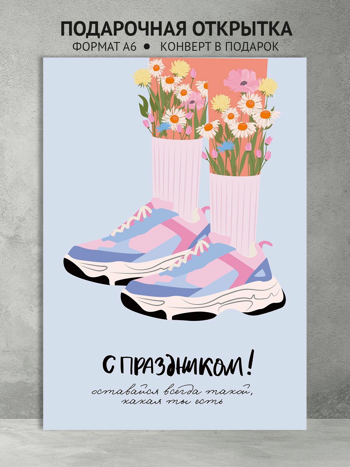 Подарочная открытка " С праздником!" подруге, сестре, друзьям на любой праздник, день рождения, поздравление. Универсальная, стильная, нежная с кроссовками