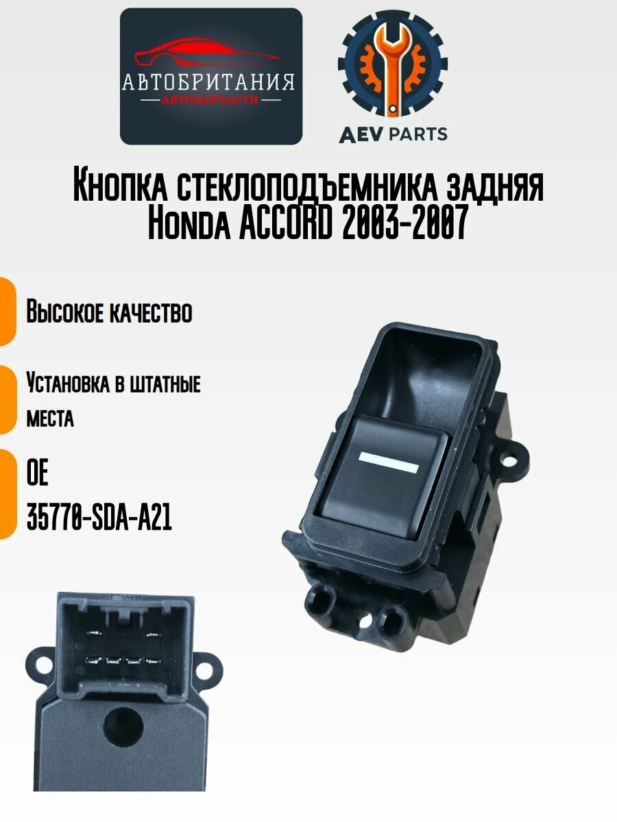 Кнопка стеклоподъемника задняя Honda ACCORD 03-07 35770SDAA21