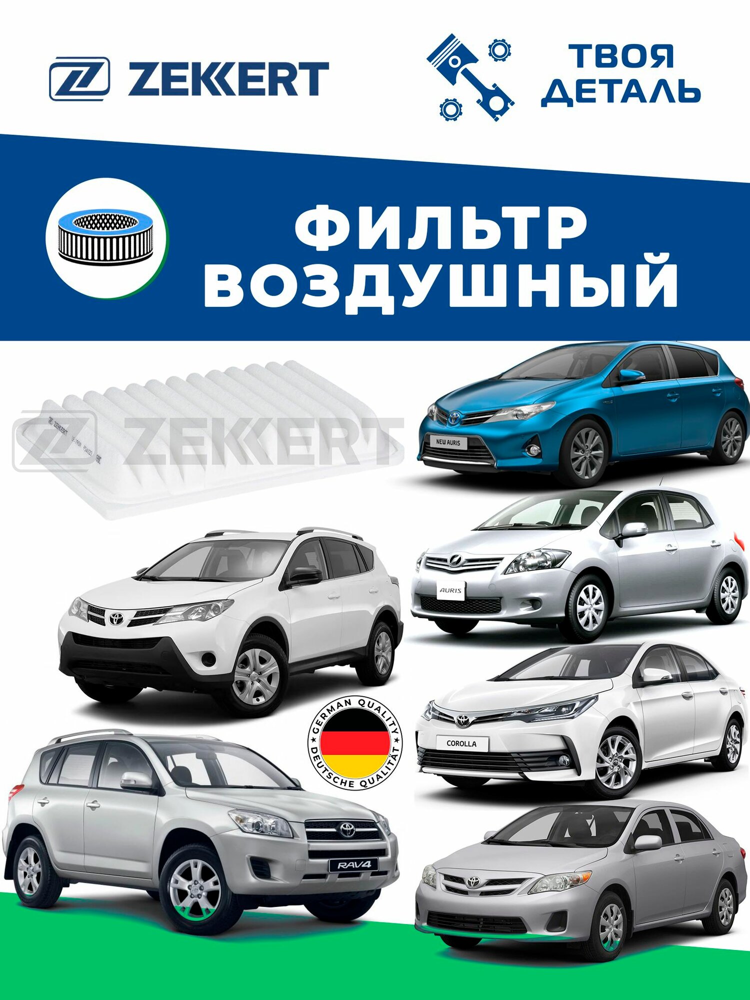 Фильтр воздушный на TOYOTA COROLLA E150/E180 / RAV4 A30, A40 /AURIS