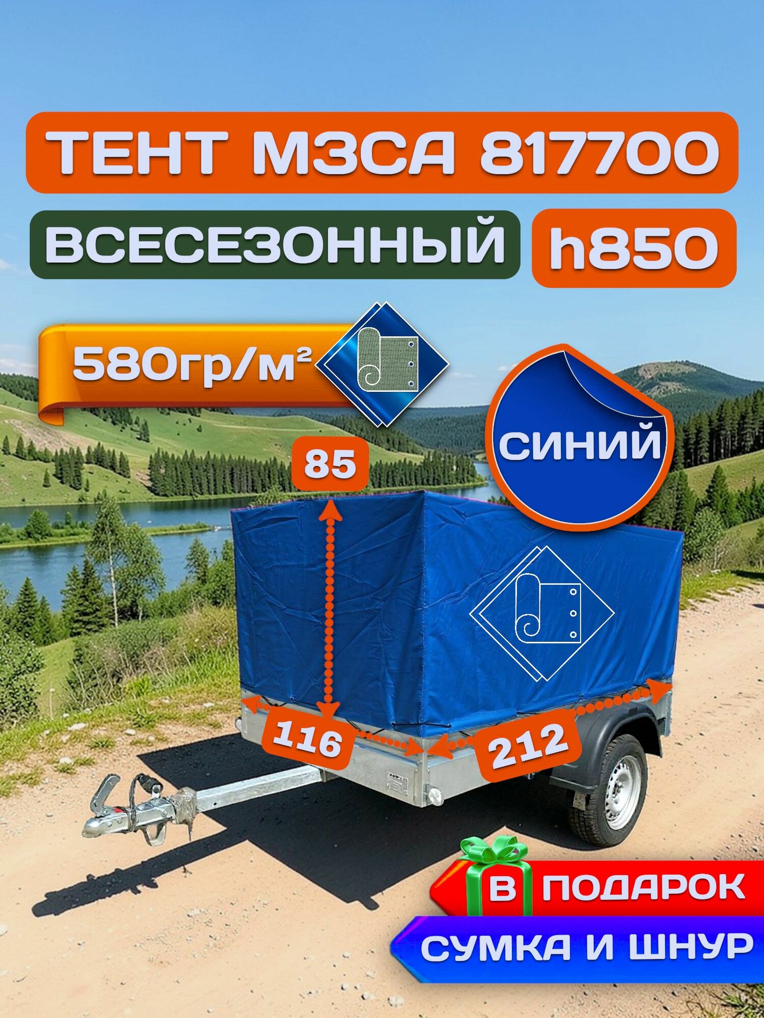 Тент на прицеп МЗСА 817700, 212х116х85 см, Синий (плотность 580гр)