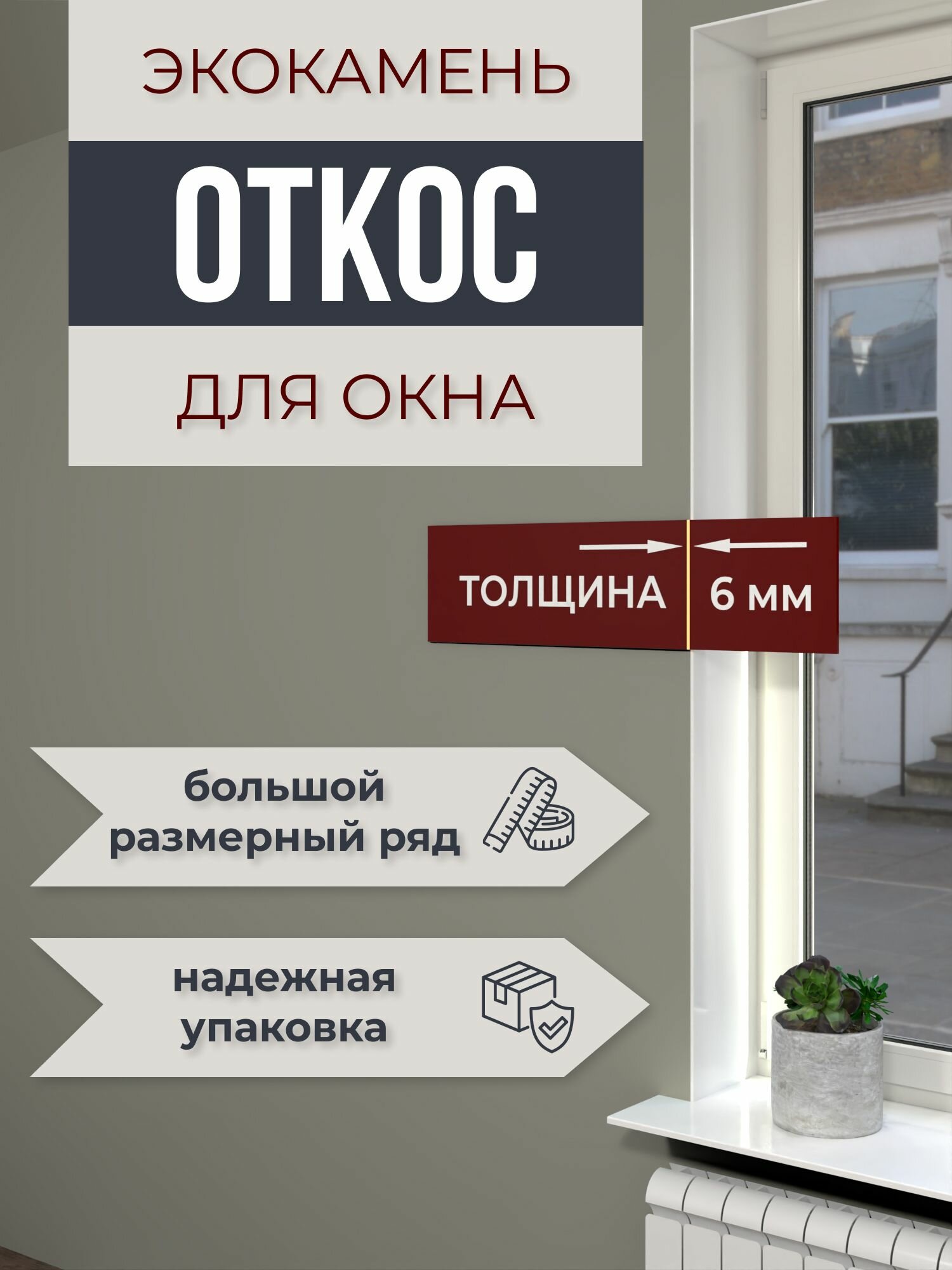 Откос из искусственного камня 90 х 20 х 0,6см белый глянец