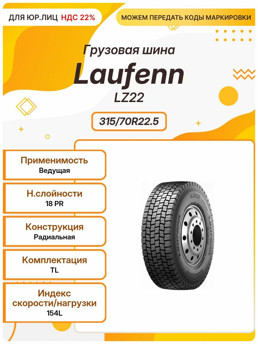 Грузовая шина, Laufenn LZ22, 315/70R22.5, 154L, TL, Ведущая